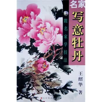 名家写意牡丹 王绍华 著