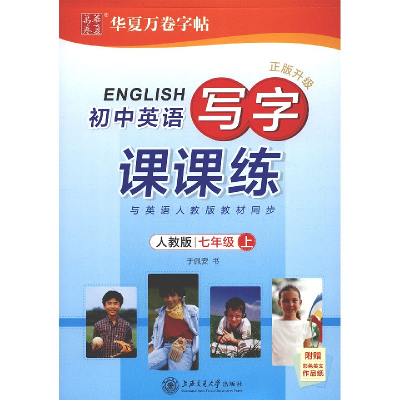 初中英语写字课课练(7上人教版升级)