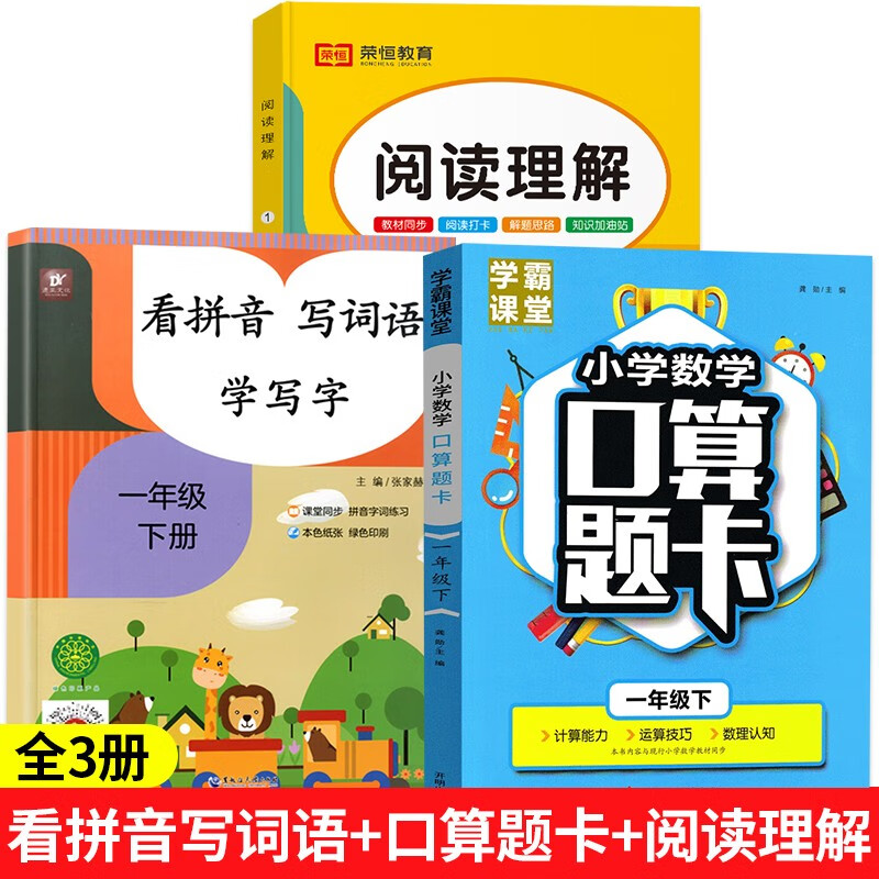 看拼音写词语一年级下册 人教版语文同步练习册小学生1下汉字生字加注音一课一练字词拼音听写本课文组词句 【全套3册】看拼音写词语+阅读理解+口算题卡