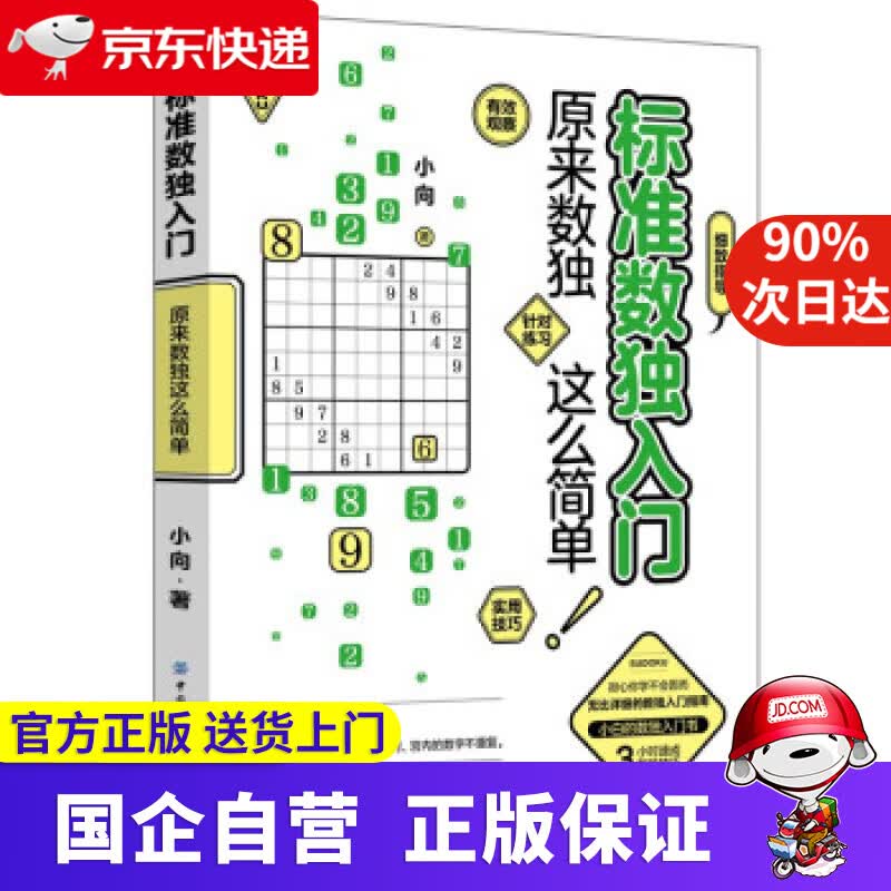 标准数独入门 原来数独这么简单 小向 著 中国纺织出版社有限公司 9787518093229