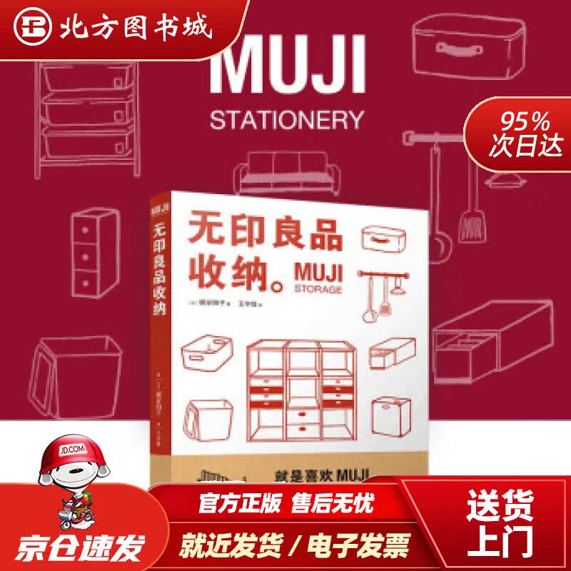 【现货】MUJI：收纳 [日]梶谷阳子 著 9787544281676 南海出版公司北方图书城