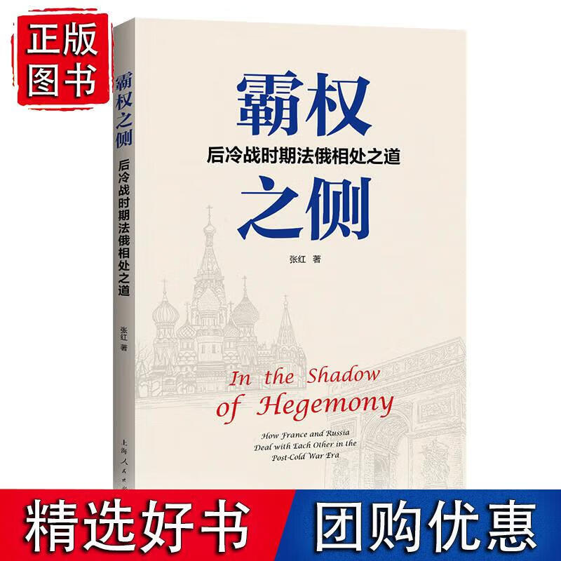 霸权之侧--后冷战时期法俄相处之道