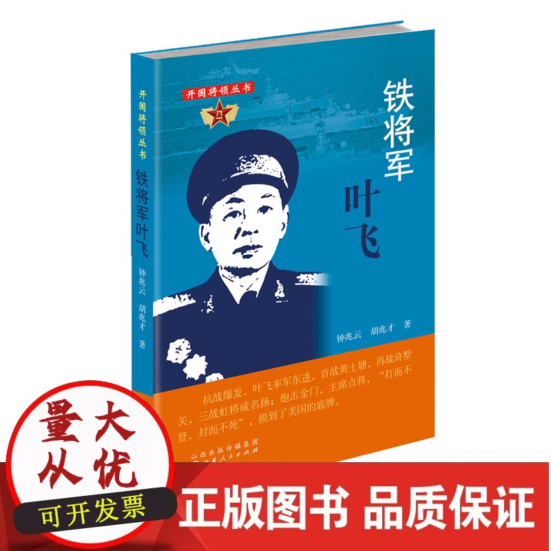 开国将领丛书 铁将军叶飞