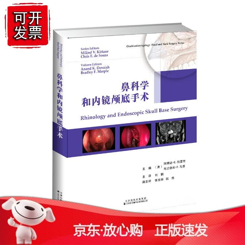 鼻科学和内镜颅底手术
