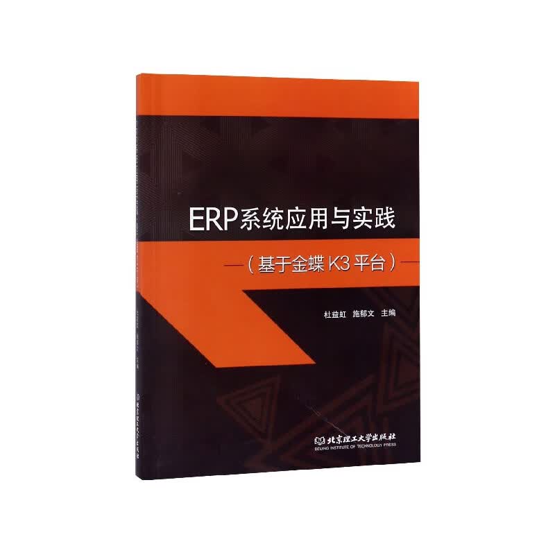 ERP系统应用与实践(基于金蝶K3平台)