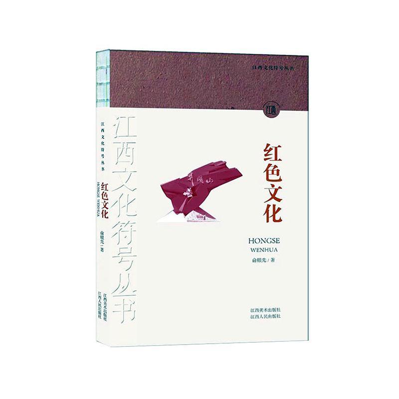 红色文化俞银先江西社9787548080015 艺术书籍
