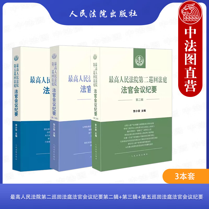 3本套 最高人民法院第二巡回法庭法官会议纪要 第二辑+第三辑+第五巡回法庭法官会议纪要 贺小荣李少平 法院 裁判思路类案事实认定