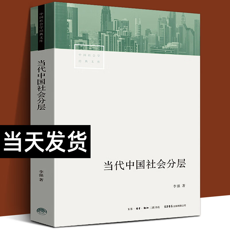 小镇喧嚣 中国社会学经典文库 13册 当代中国社会分层 毅著迎检开 当代中国社会分层