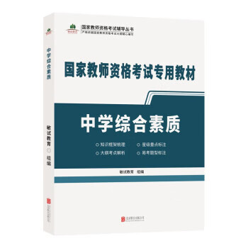 中学综合素质 9787559655660 北京联合出版公司 敏试教育 著