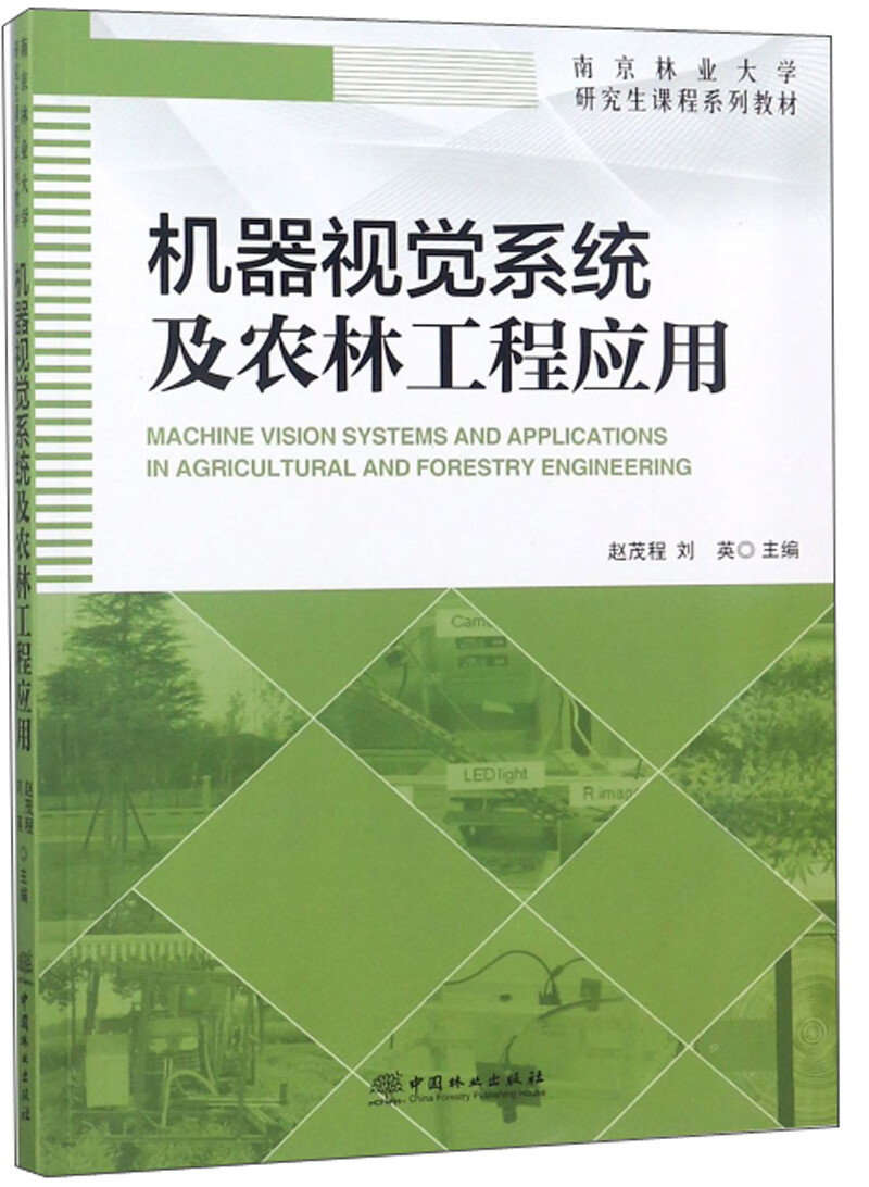 机器视觉系统及农林工程应用/南京林业大学研究生课程系列教材