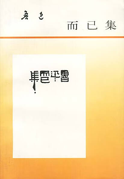 而已集【精选】