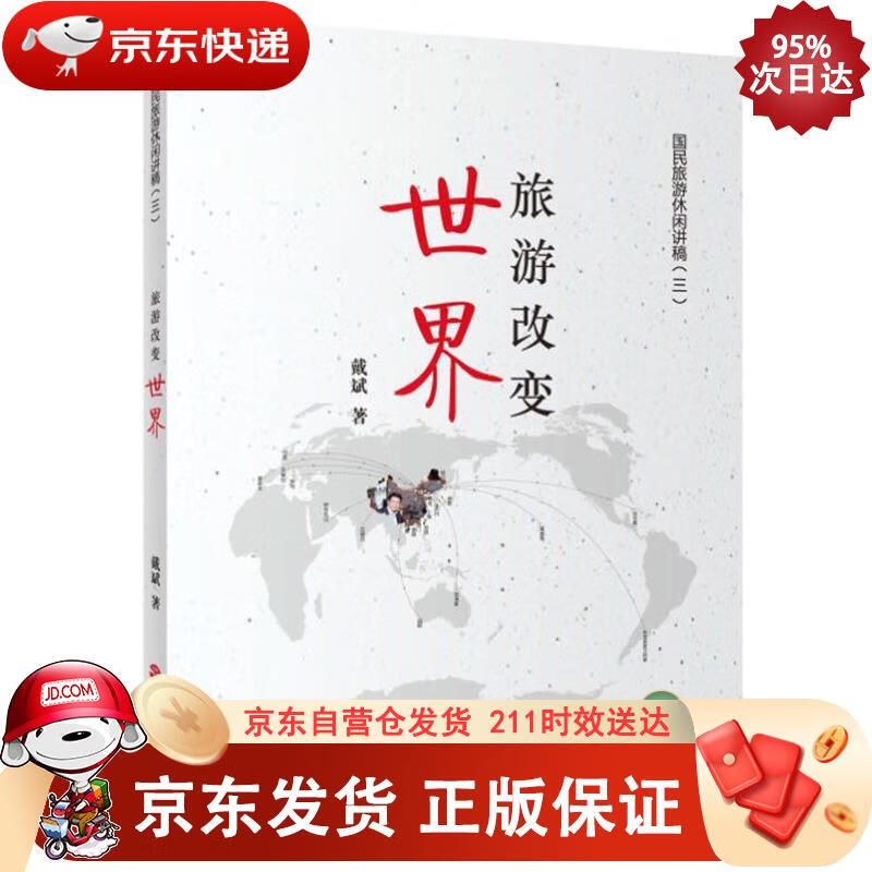 国民旅游休闲讲稿（三）：旅游改变世界 旅游教育出版社 9787563734443