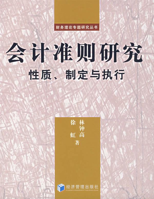 会计准则研究