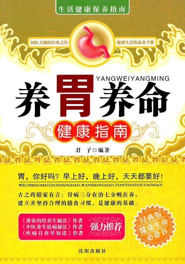 养胃养命-健康指南 君子编著【书】