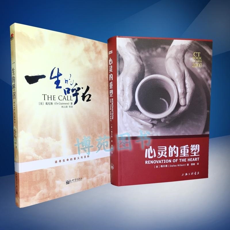 一生的呼召：追寻生命的意义与目标+心灵的重塑 葛尼斯 魏乐德（Dallas Will