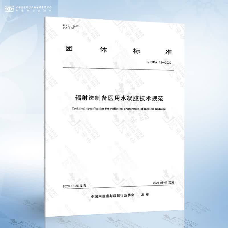 T/CIRA 13-2020 辐射法制备医用水凝胶技术规范