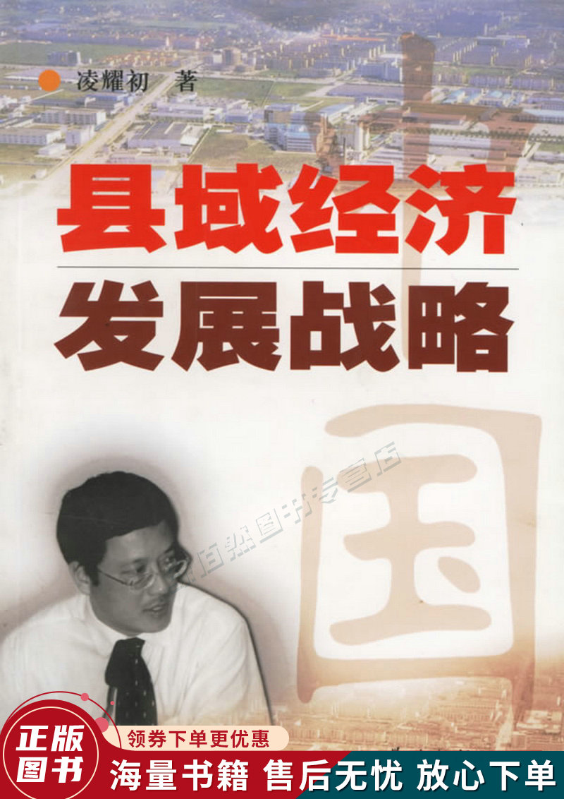 中国县域经济发展战略