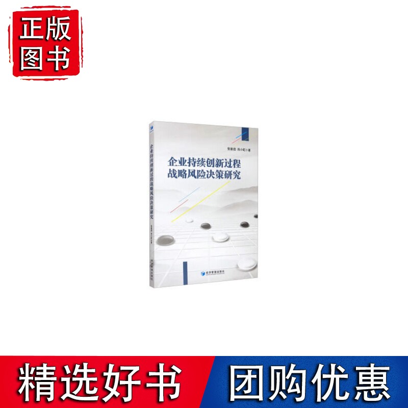 企业持续创新过程战略风险决策研究