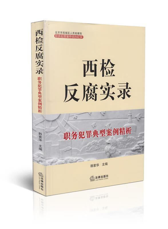 西检反腐实录 韩索华 编