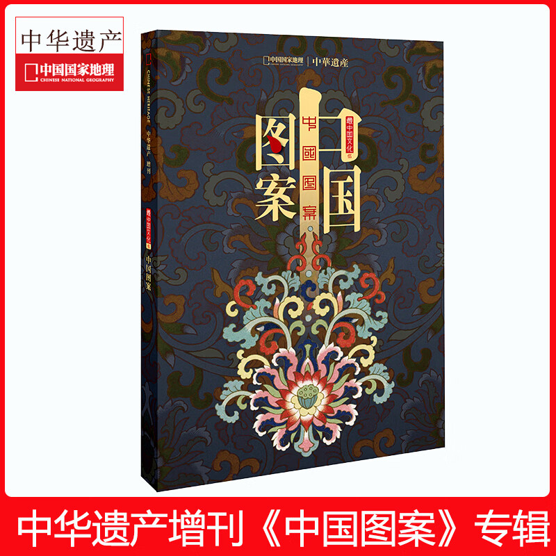 中国国家遗产杂志中国衣冠中国美色中国图案古代现代妆容妖鬼记 中华遗产中国图案