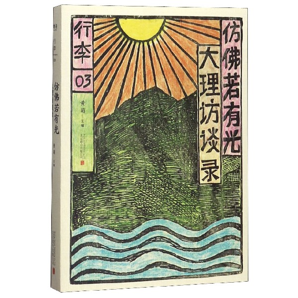 【旗舰店官网】 仿佛若有光(大理访谈录)