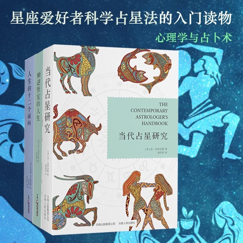 占星学入门丛书（套装共3册）：当代占星研究+顺逆皆宜的人生+人生的十二个面向 套装3册