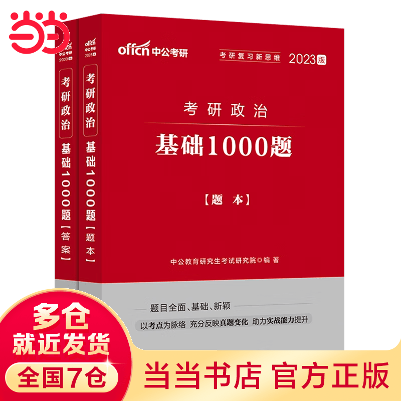 中公2023考研政治基础1000题