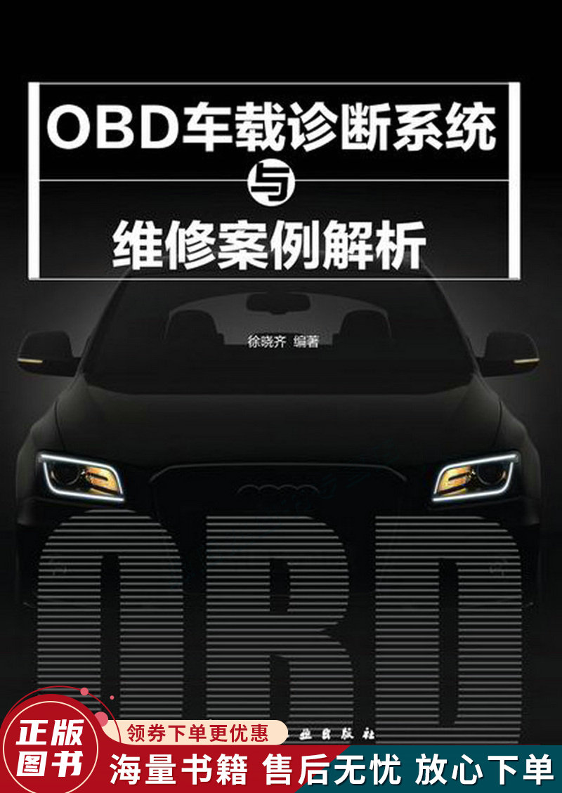 OBD车载诊断系统与维修案例解析