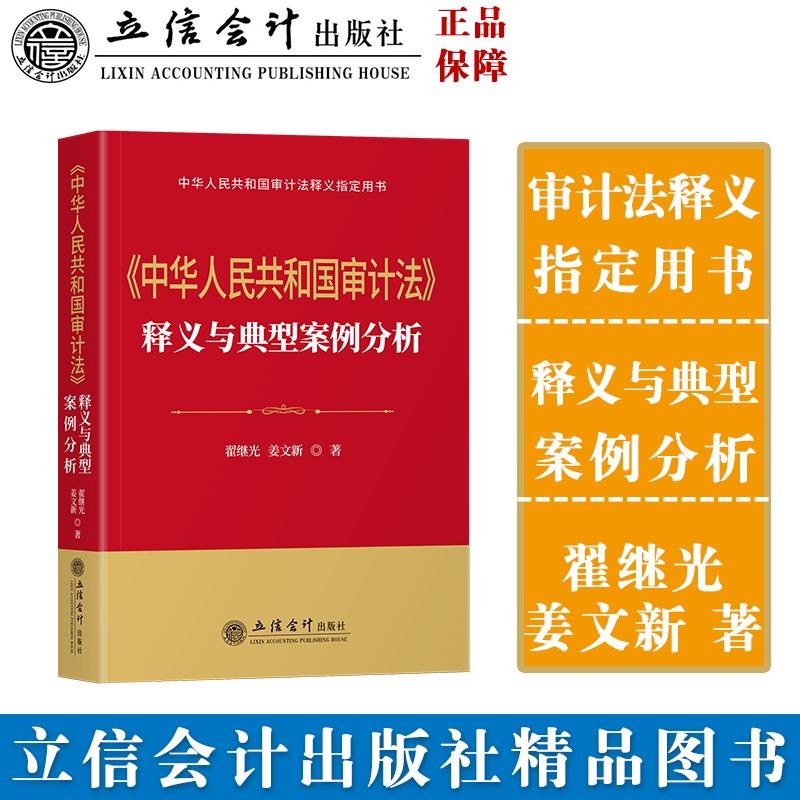 (读)《中华人民共和国审计法》释义与典型案例分析