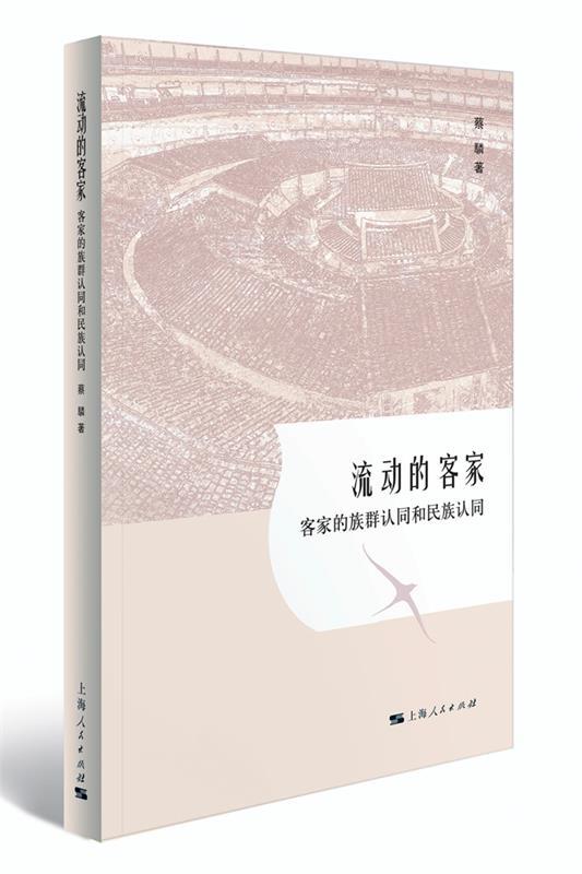 流动的客家 蔡驎 著
