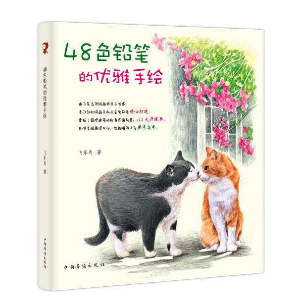 48色铅笔的优雅手绘 飞乐鸟 著