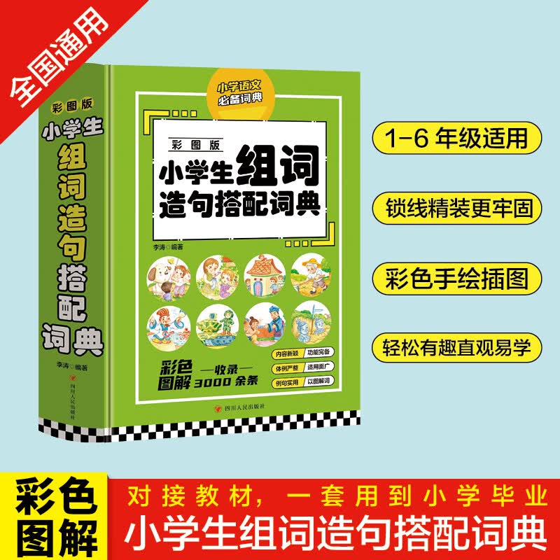 小学生全功能字典 多功能成语词典多功能成语词典 英语词典 英汉词典同义词 近义词 反义词 辨析词典好词好句 组词造句搭配 词典 小学通用