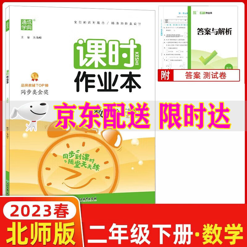 可选2023版课时作业本一二三四五六年级下册数学人教版RJ北师版BS小学教材同步练习册一课一练专项训练单元检测课时作业 通城学典 课时作业本二年级下册数学北师版