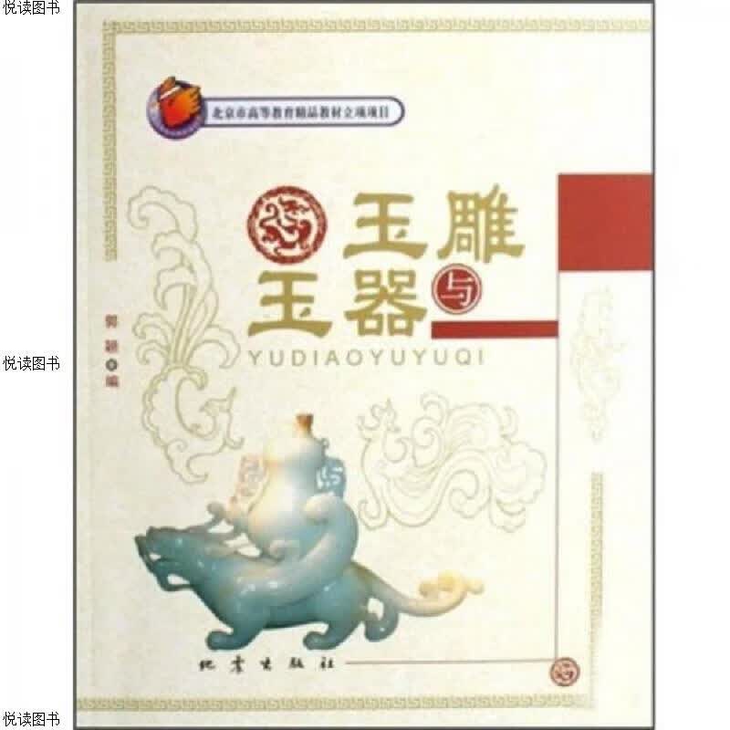 玉雕与玉器