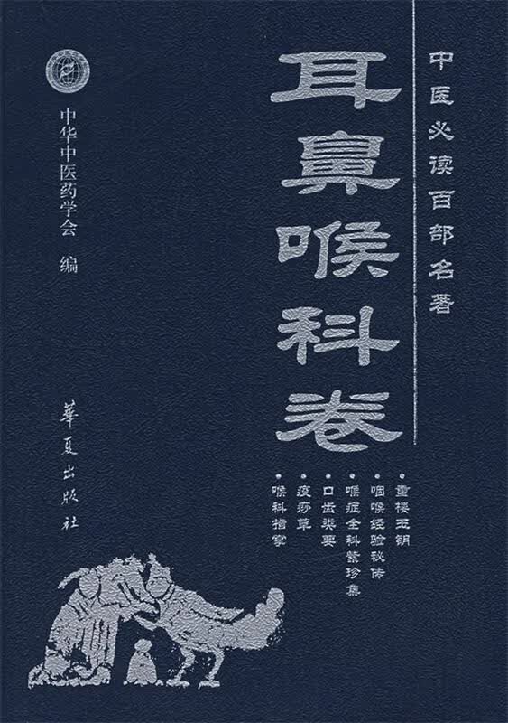 中医必读百部名著:耳鼻喉科卷【，放心购买】