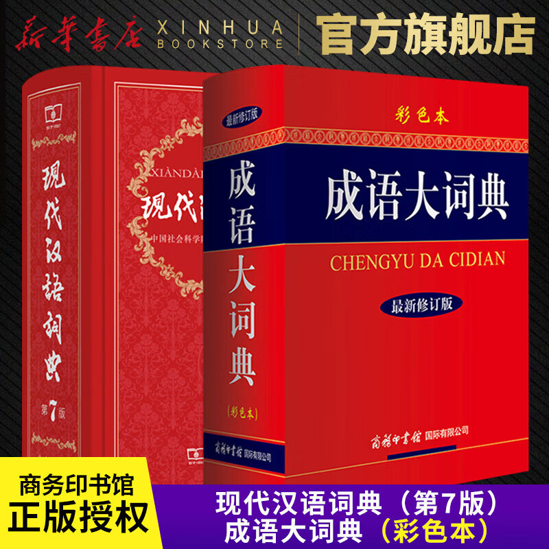 现代汉语词典第7版+成语大词典彩色本2本套装 字典词典新版汉语词典一套够用商务印书馆出版汉语 馆出版汉语