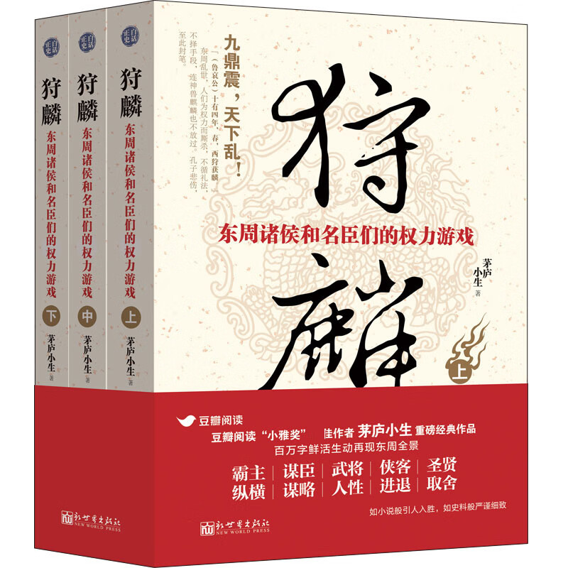 狩麟：东周诸侯和名臣们的权力游戏