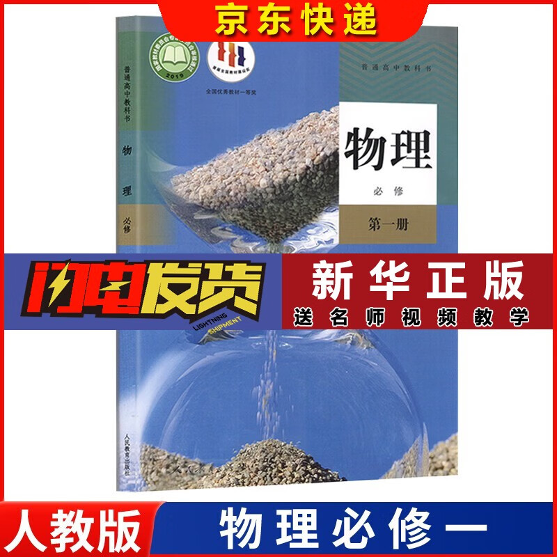 【直销】2023适用人教版普通高中教科书物理必修册教材课本教科书高一物理必修一人民教育出 物理必修一