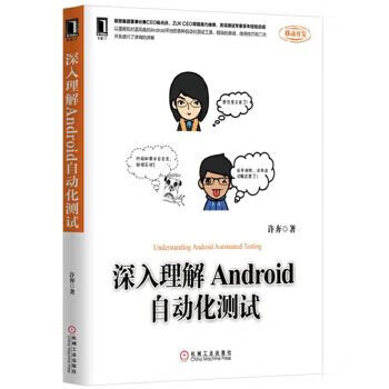 深入理解Android自动化测试9787111521204