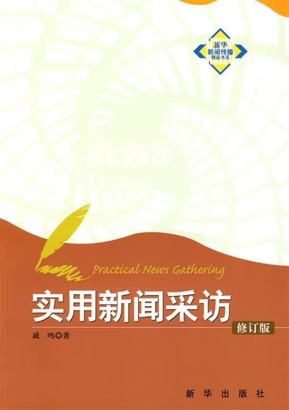 实用新闻采访 戚鸣 著