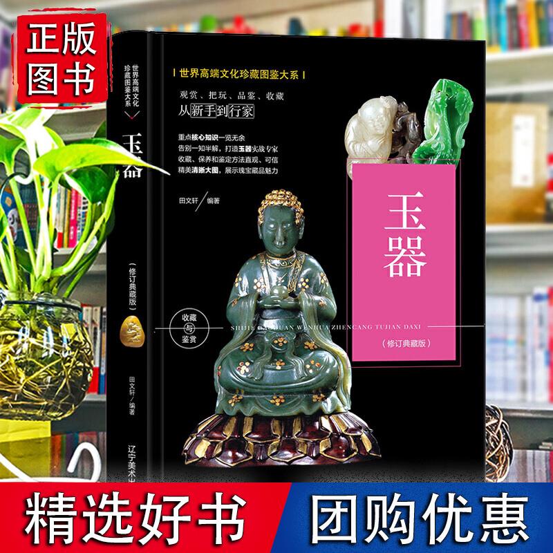 （修订版）珍藏图鉴大系--玉器收藏与鉴赏
