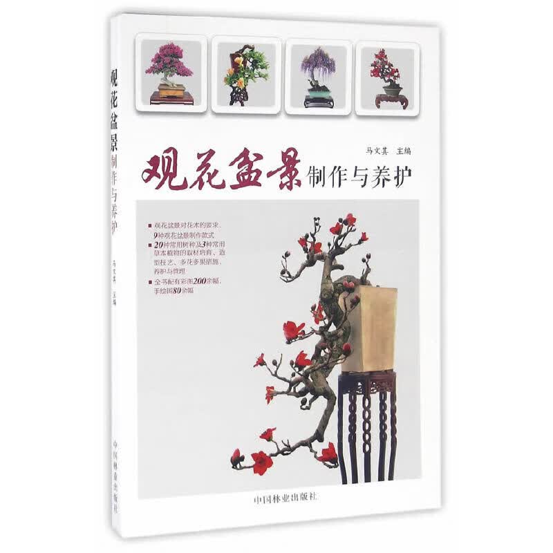 观花盆景制作与养护