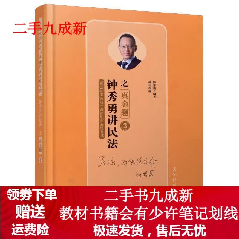钟秀勇讲民法之真金题 钟秀勇 9787508541600 五洲传播出版社