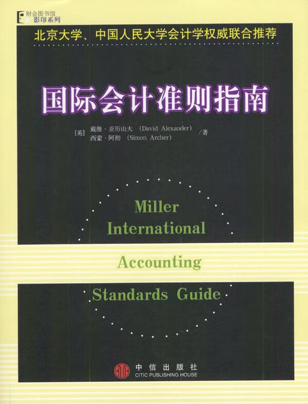 国际会计准则指南 [英]亚历山大等 著 中信出版社