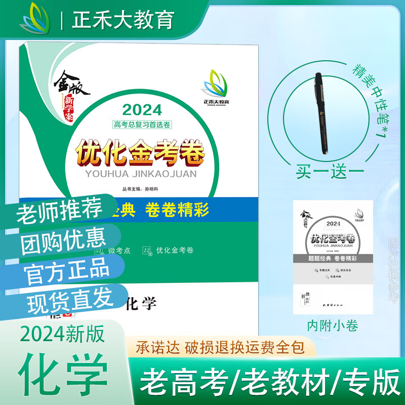 金版新学案优化金考卷高三一轮政治复习语数英物化生史地政九科 老高考化学