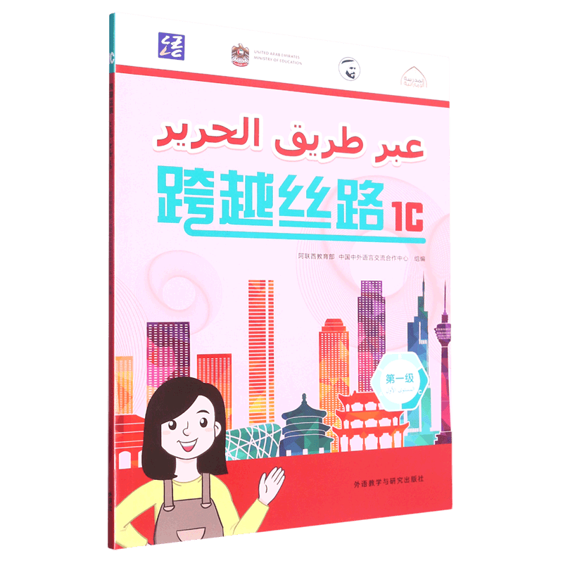 跨越丝路(第1级1C)