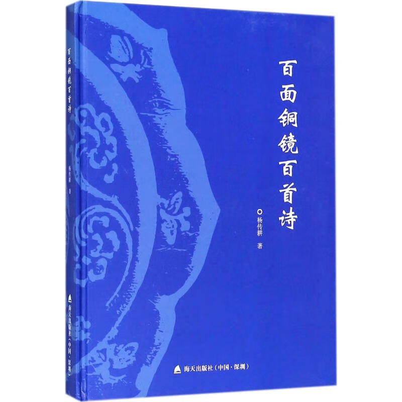 百面铜镜百首诗 杨传耕 艺术/艺术品拍卖
