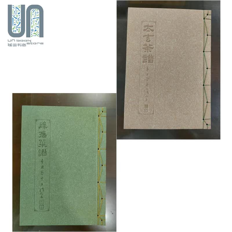 线装茶谱 辟携菜谱 太玄茶谱 港台原版 五行图书出版