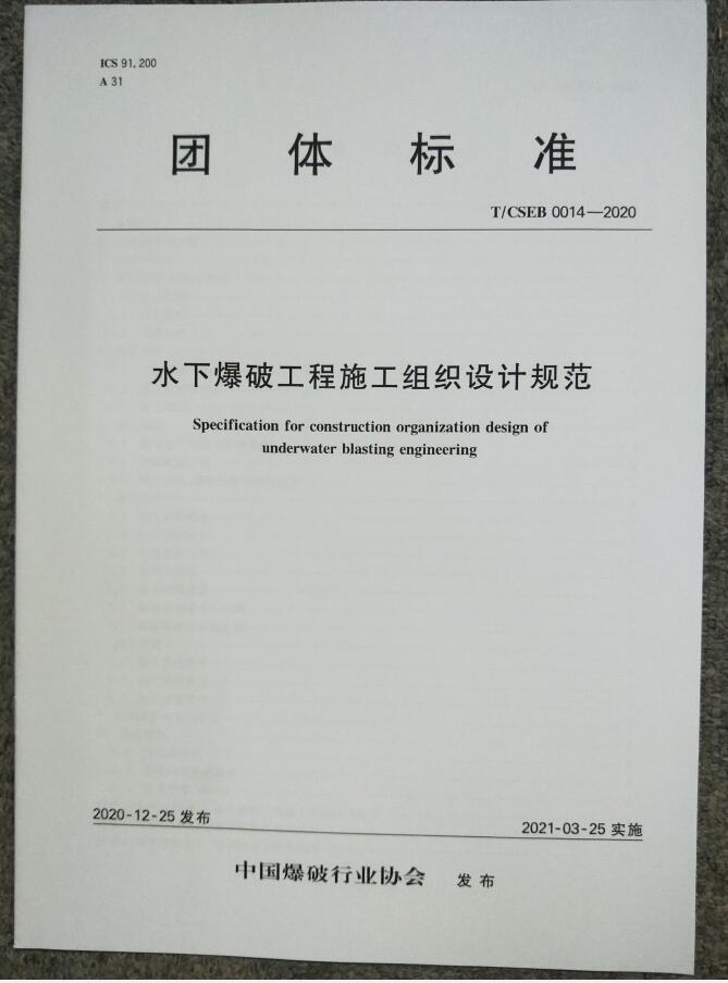 【现货】T/CSEB 0014-2020 水下爆破工程施工组织设计规范
