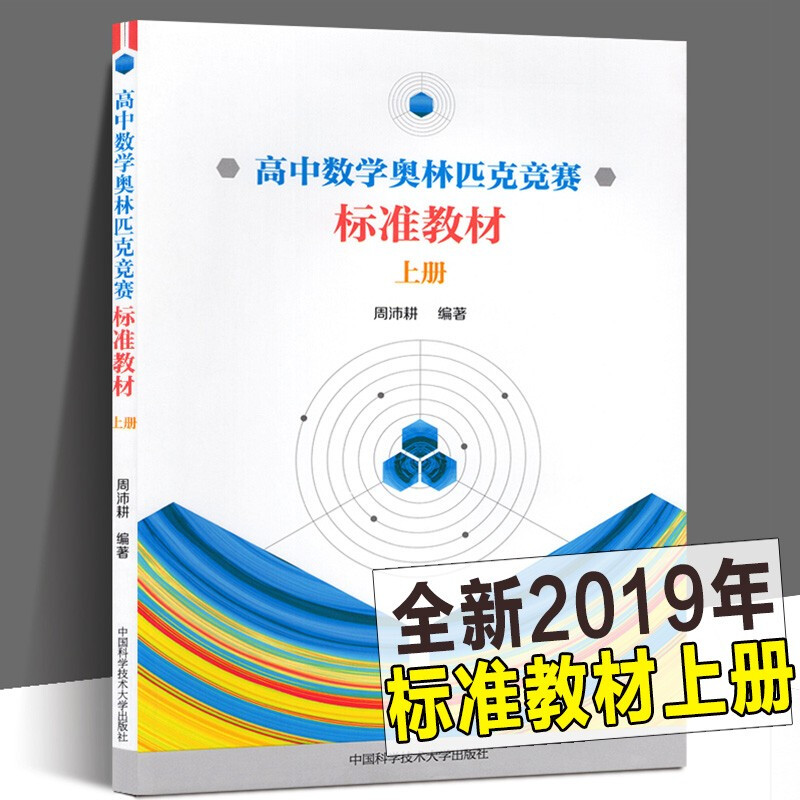 【新书现货】高中数学奥林匹克竞赛标准教材上册 周沛耕著 中学生数学竞赛辅导教程 中国科学技术大学出版